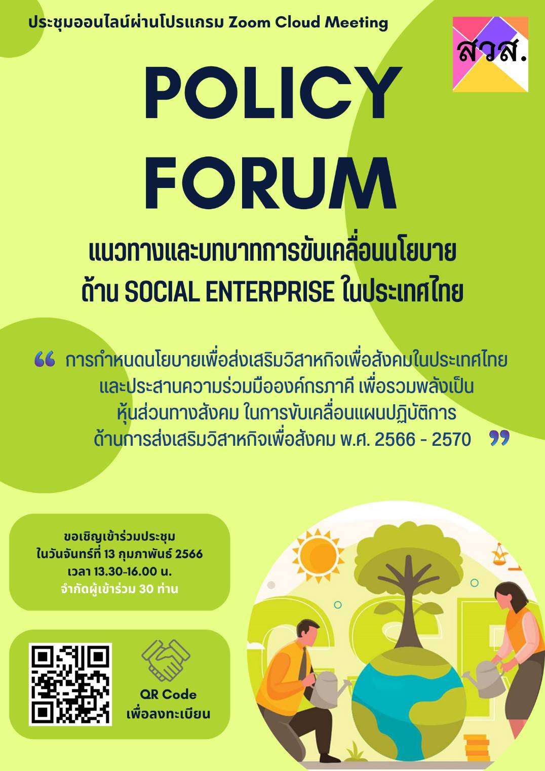 เสวนาออนไลน์ “Policy Forum” : แนวทางและบทบาทการขับเคลื่อนนโยบายด้าน ...